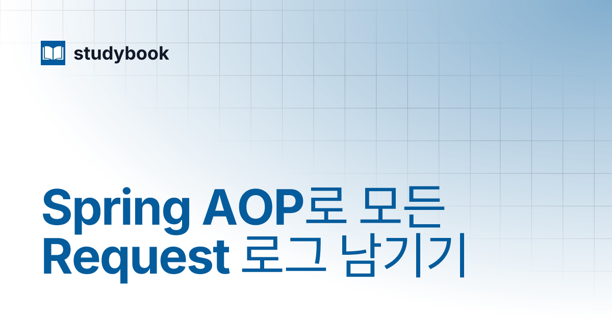 Spring AOP로 모든 Request 로그 남기기 | studybook