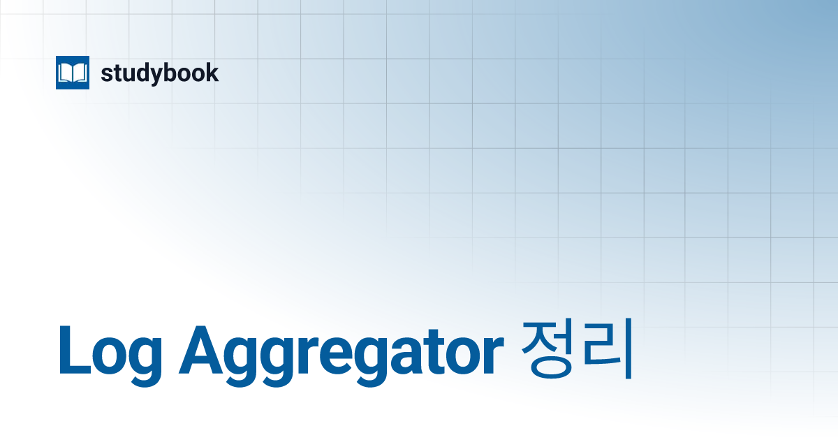 Log Aggregator 정리 | studybook