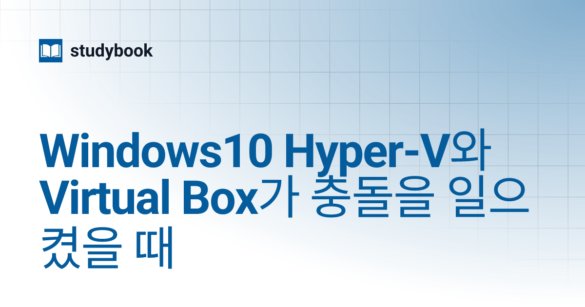 Windows10 Hyper-V와 Virtual Box가 충돌을 일으켰을 때 | studybook