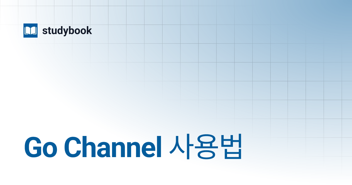 Go Channel 사용법 | studybook