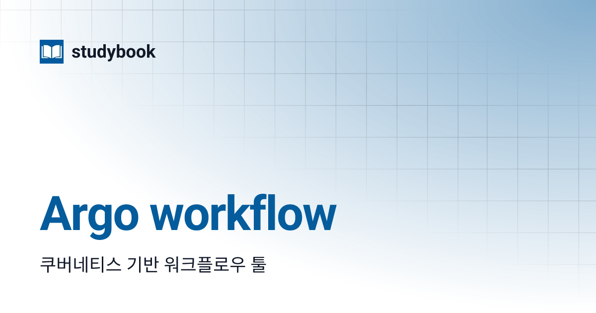 Argo workflow | studybook